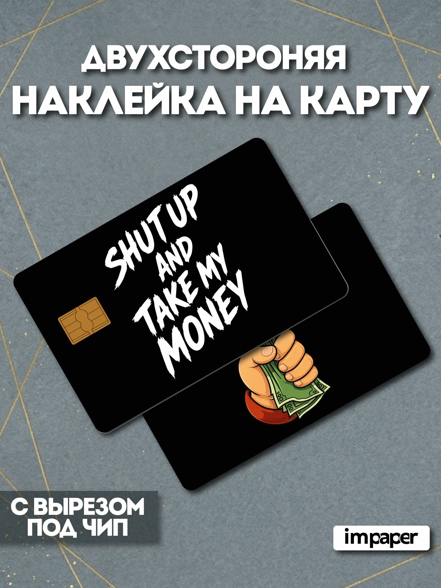 Наклейка на карту мем Shut up and take my money, 2 шт с вырезом под чип