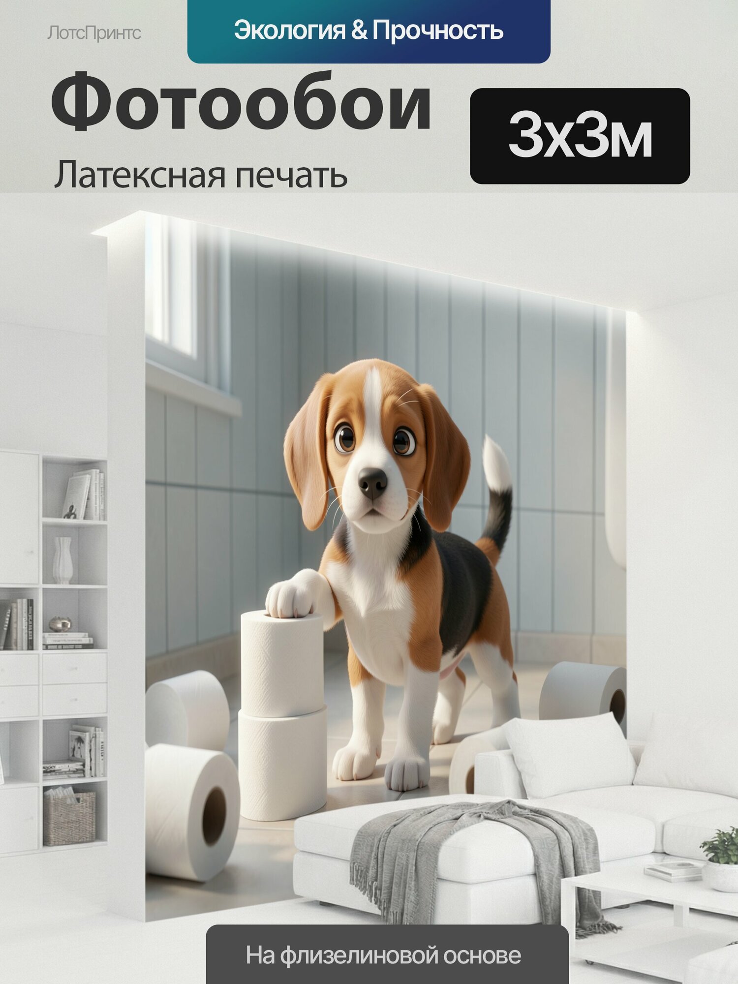 Фотообои моющиеся ударопрочные "Милый бигль в ванной. Трогательный триколорный песик с большими глазами стоит среди мягких белых цилиндров в." 300x300 см. латексная печать