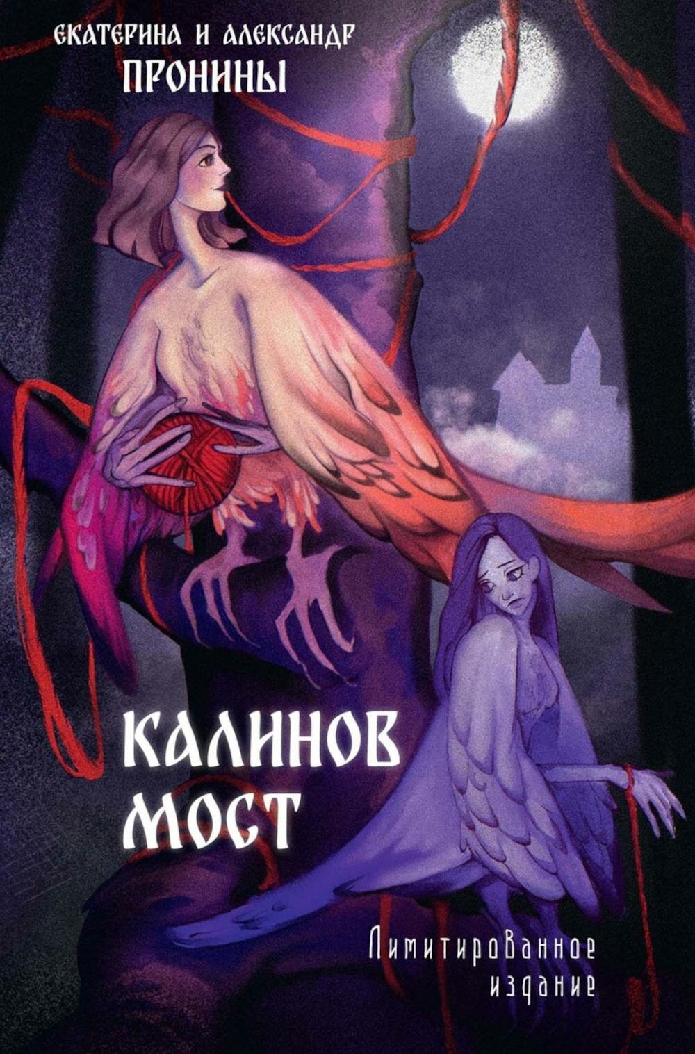 Калинов мост Пронин А, Пронина Е, Издательство RUGRAM_Publishing 2026
