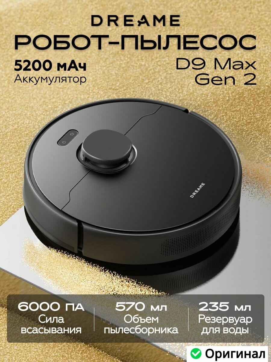 Робот-пылесос с расширенным возможностями уборки Dreame D9 Max Gen 2 (европейская версия) черный