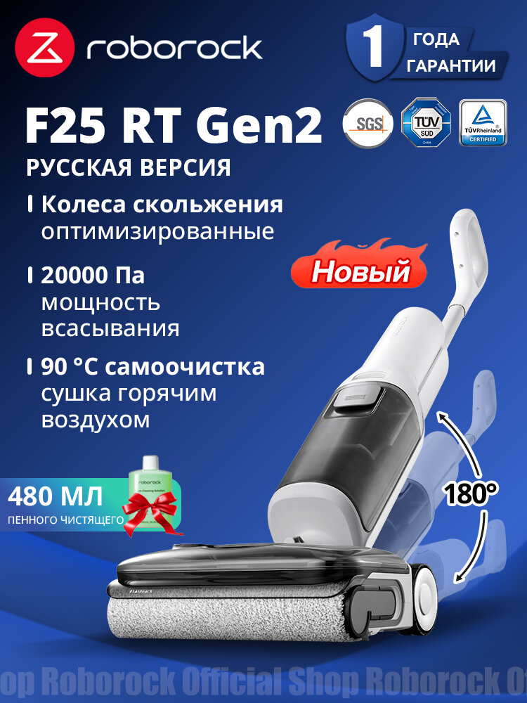 Вертикальный моющий пылесос Roborock F25 RT Gen2, русская версия, белый, 20000Pa