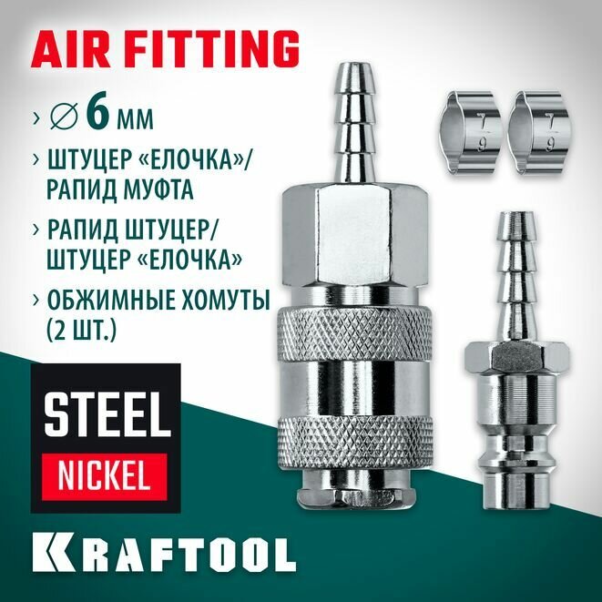 Набор, KRAFTOOL (штуцер "елочка", 6 мм - рапид муфта) + (рапид штуцер-штуцер "елочка", 6 мм) + (обжимные хомуты 2 шт)