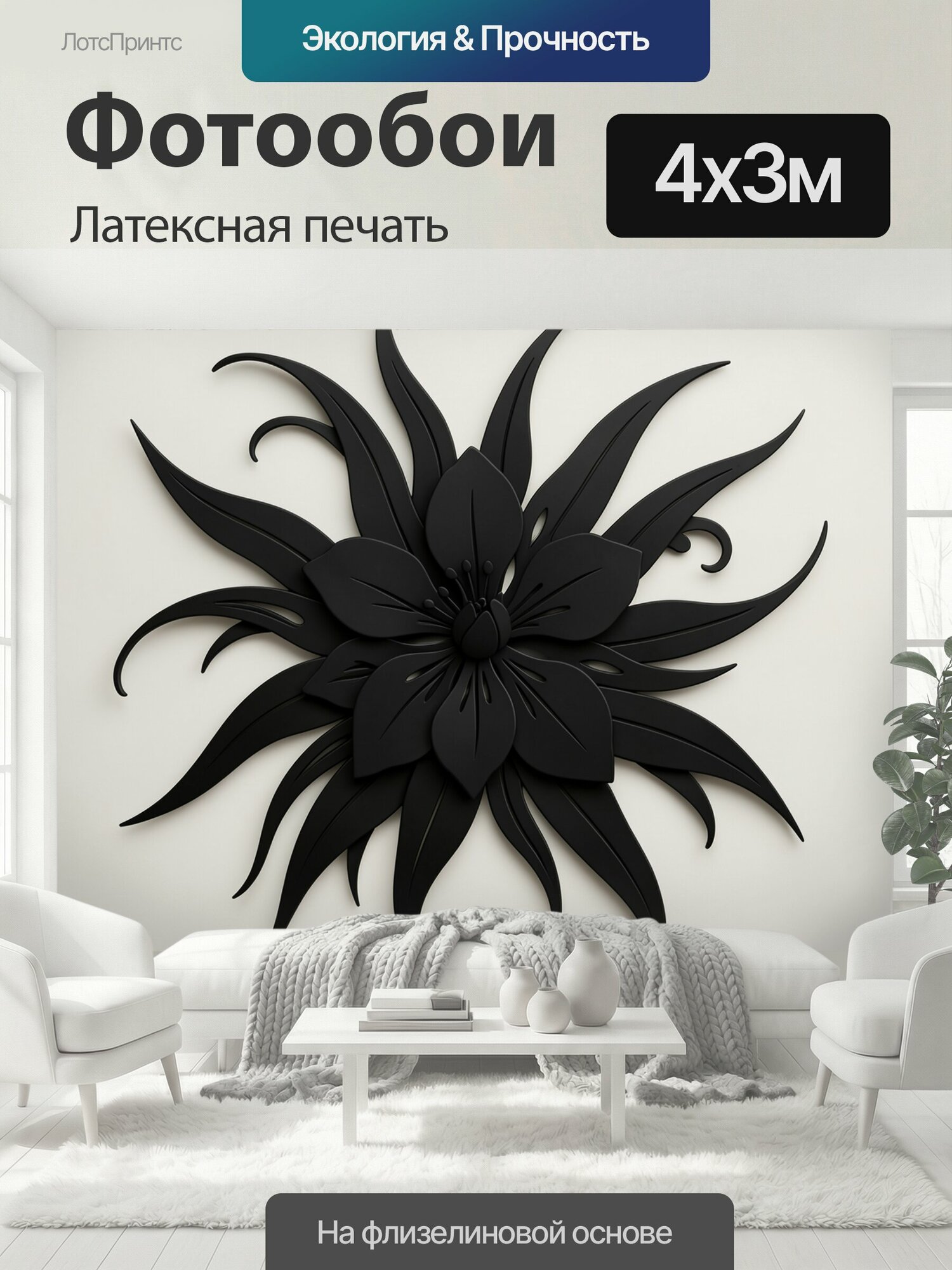 Фотообои моющиеся ударопрочные "Черный цветок в минимализме. Объемная декоративная композиция в виде крупного темного цветка с вытянутыми." 400x300 см. латексная печать