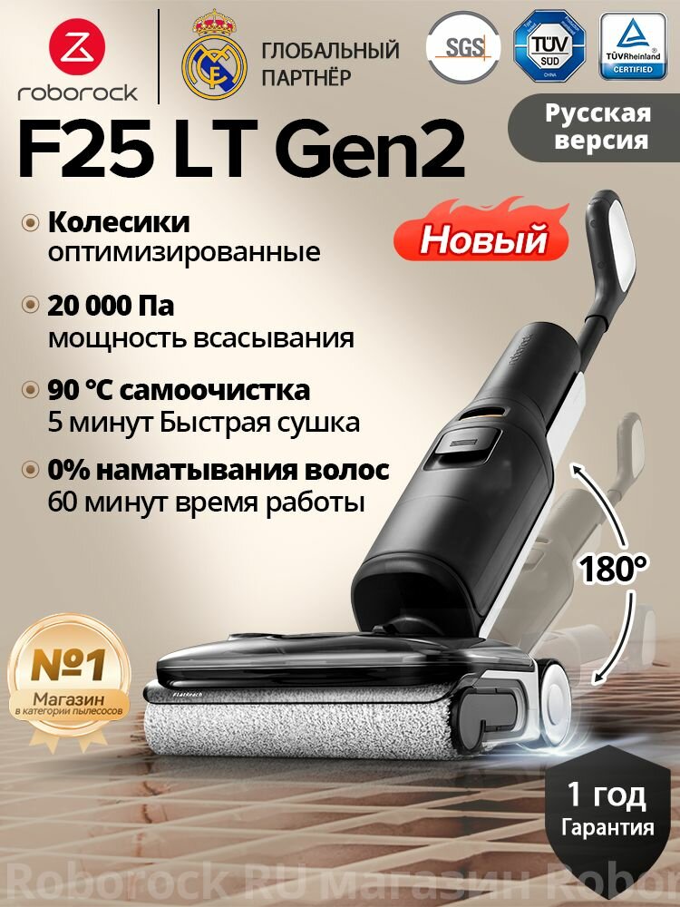 Вертикальный моющий пылесос Roborock F25 LT Gen2, русская версия, Черный, 20000 Па