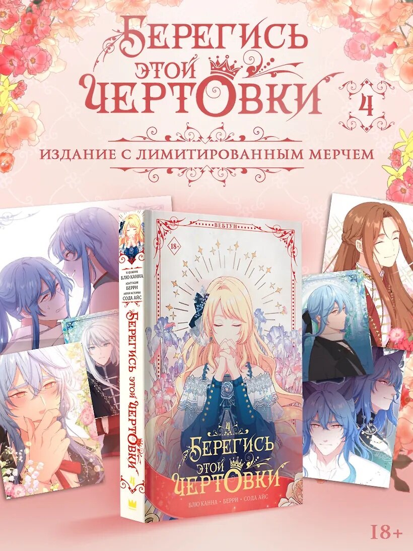 Берегись этой чертовки. Том 4 (Берегись этой злодейки / Beware of the Villainess). Манхва + лимитированный мерч