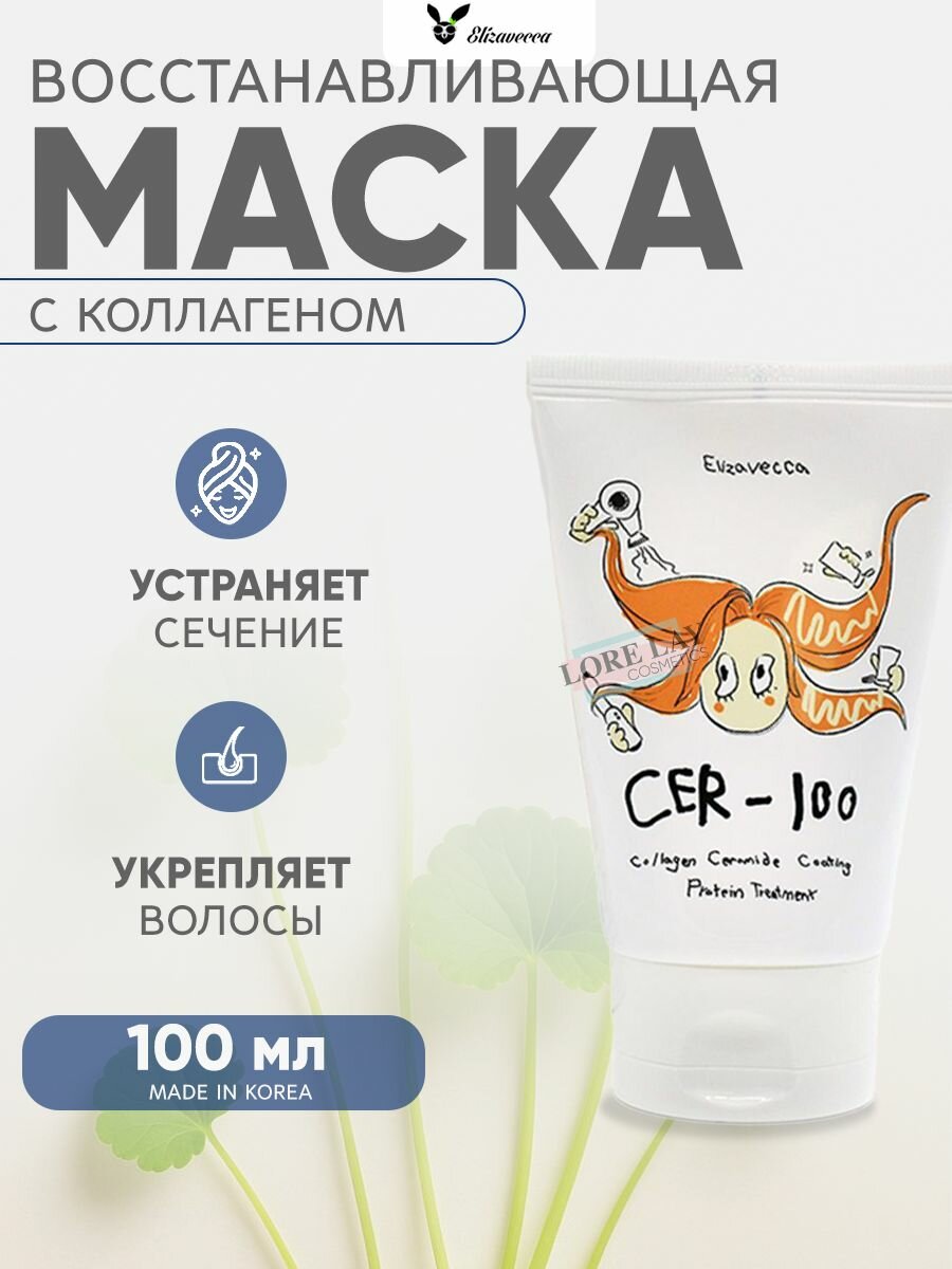Elizavecca Коллагеновая маска для волос CER-100 Collagen Ceramide Coating Protein Treatment, 100 мл