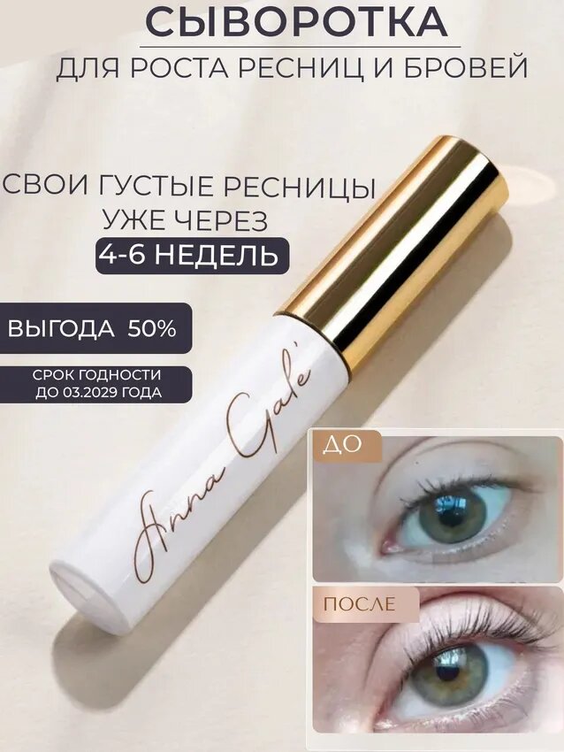 Сыворотка для ресниц ANNA GALE, для роста и восстановления, натуральный состав, 7 мл