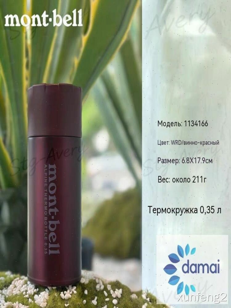 Термокружка Mont-bell 0.35л, вино-красный, размер 6.8х17.9см, для походов и путешествий