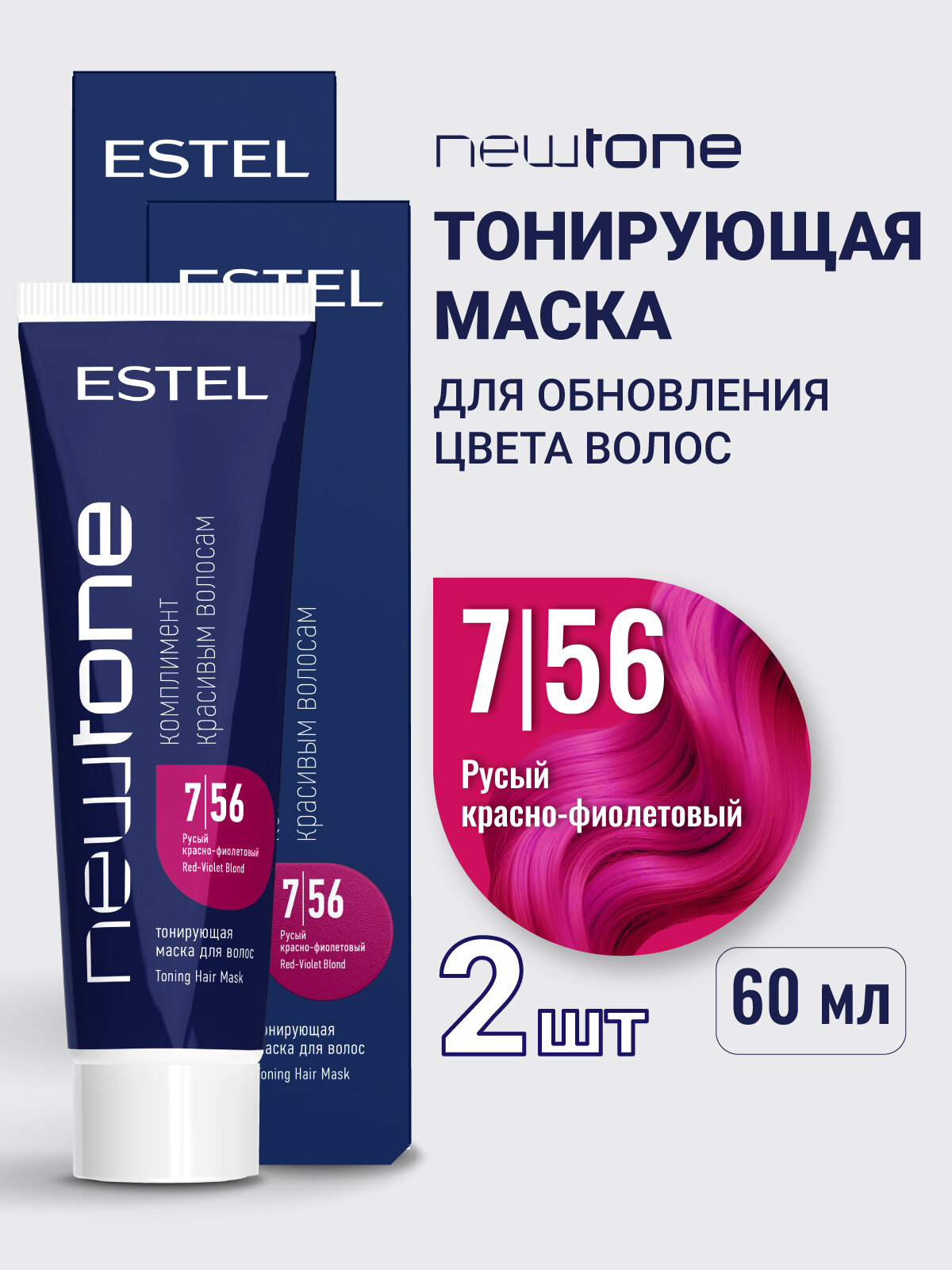 ESTEL PROFESSIONAL Тонирующая маска для волос NEWTONE 7/56 русый красно-фиолетовый 60 мл - 2 шт