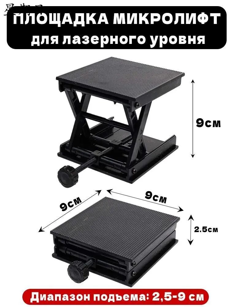 Регулируемая подъемная платформа для лазерного уровня диапазон подъёма 2,59 см размер площадки 9 на 9 см