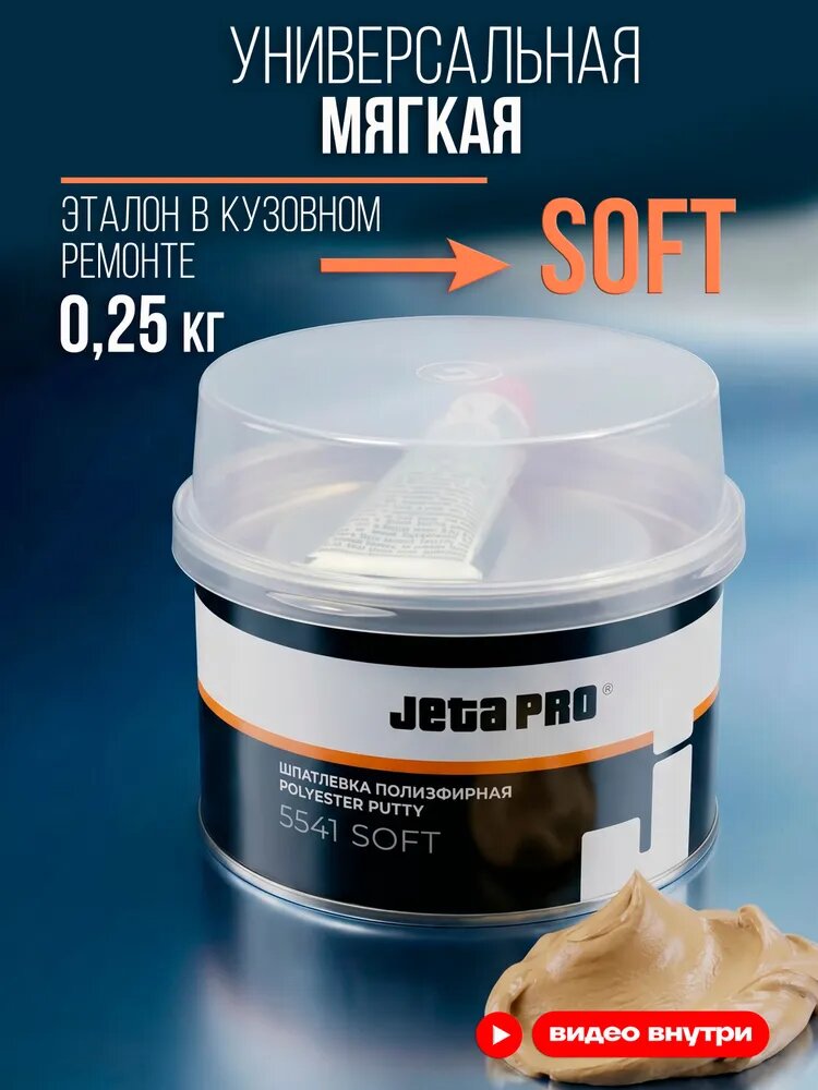 Шпатлевка автомобильная, наполняющая JETA PRO SOFT 5541, Шпаклевка универсальная, мягкая, бежевая, 0,25 кг + отвердитель