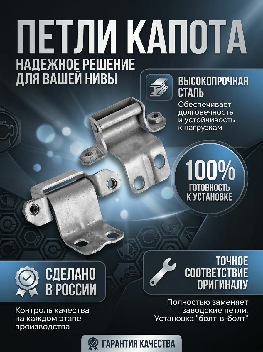 Петля капота для Нива 2121 21213 21214 (2 шт)