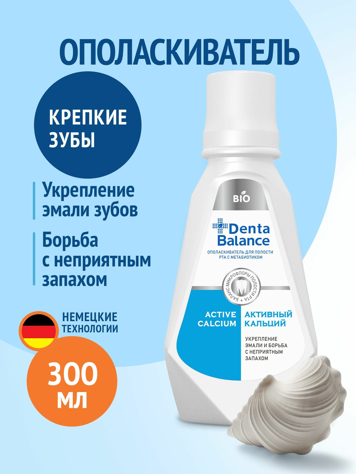 Ополаскиватель для полости рта Активный кальций, Дента Баланс, 300 мл. Очищающий, укрепление эмали и уход за деснами