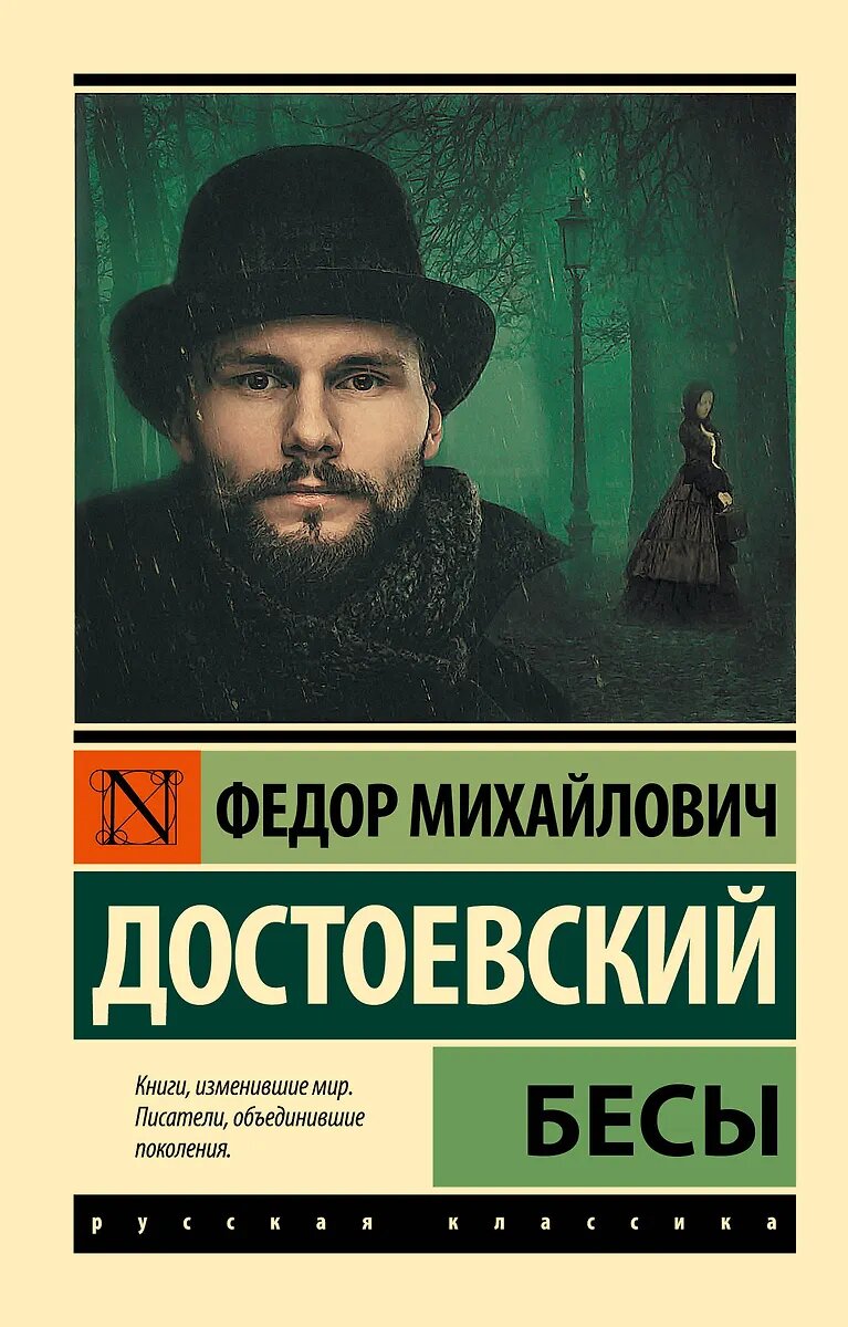 Эксклюзивная классика, Бесы, Достоевский, 2024 г АСТ