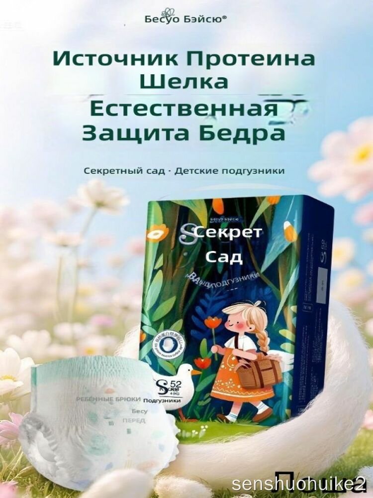 Подгузники одноразовые Besoo Secret Garden, размер S, 52 шт, с белковым шелком, дышащие и мягкие