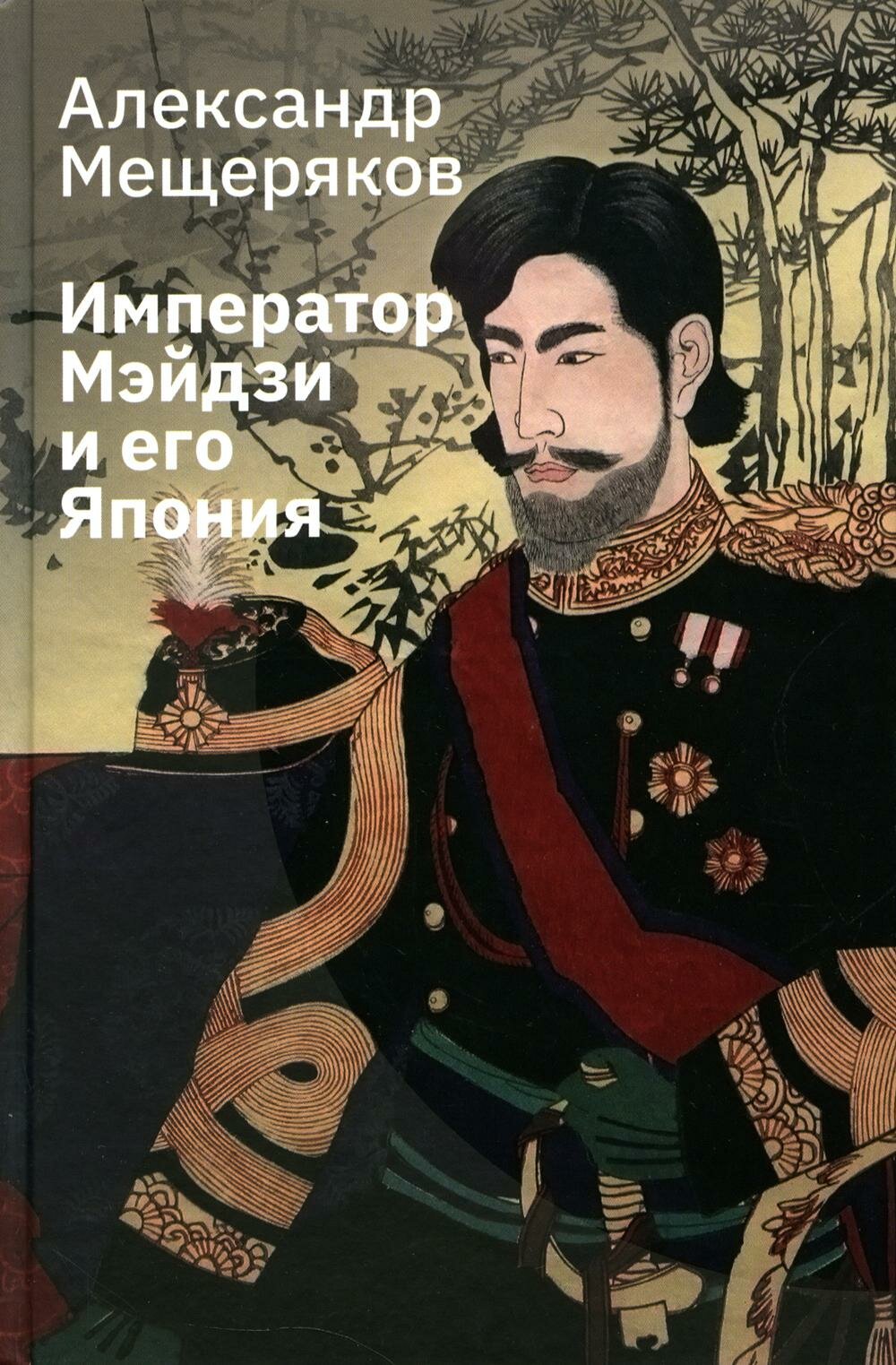 Император Мэйдзи и его Япония Мещеряков А. Н, Лингвистика 2023