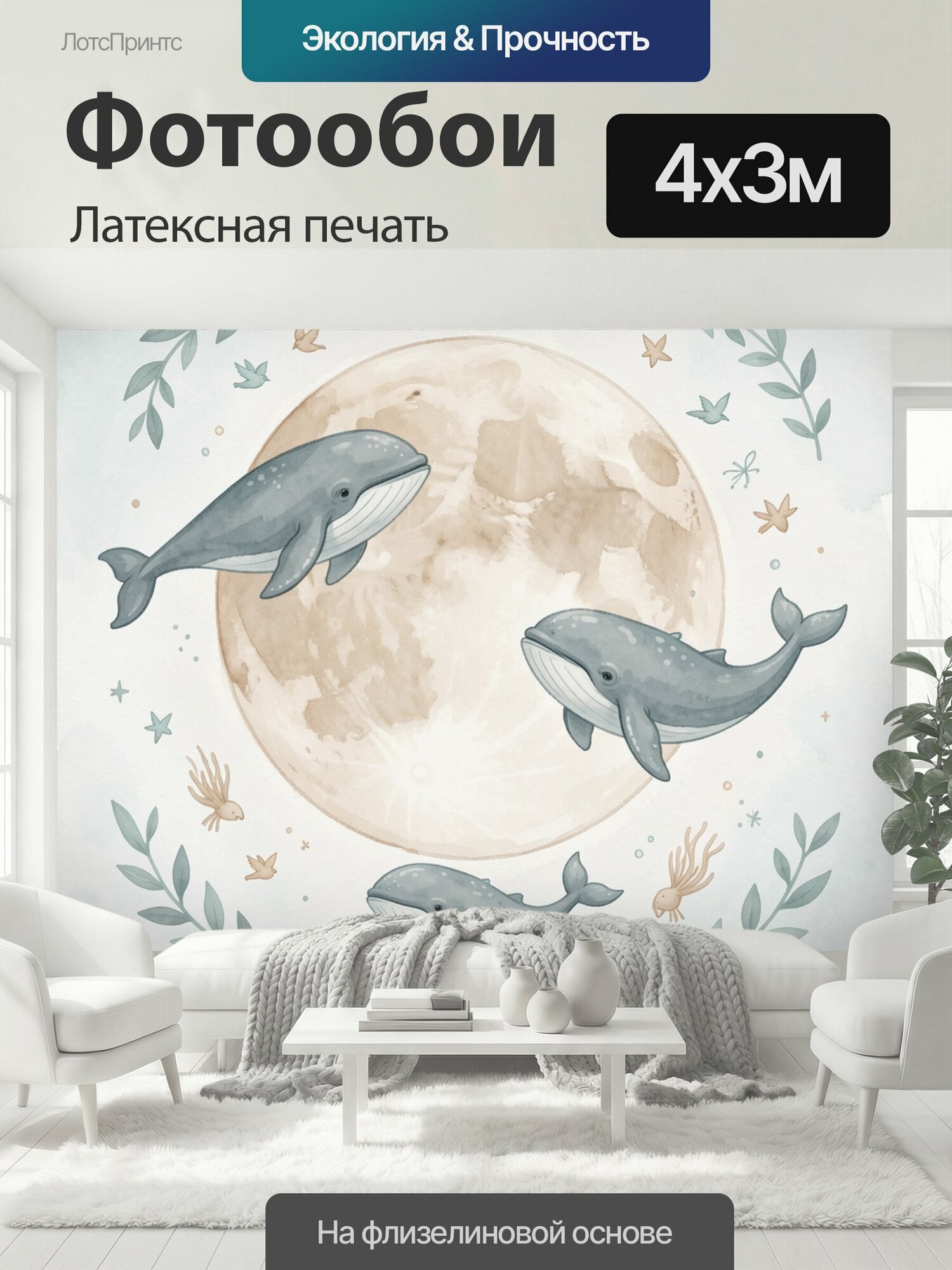 Фотообои моющиеся ударопрочные "Киты вокруг полной луны. Нежная акварельная иллюстрация с тремя голубыми китами, небесным диском, птицами." 400x300 см. латексная печать