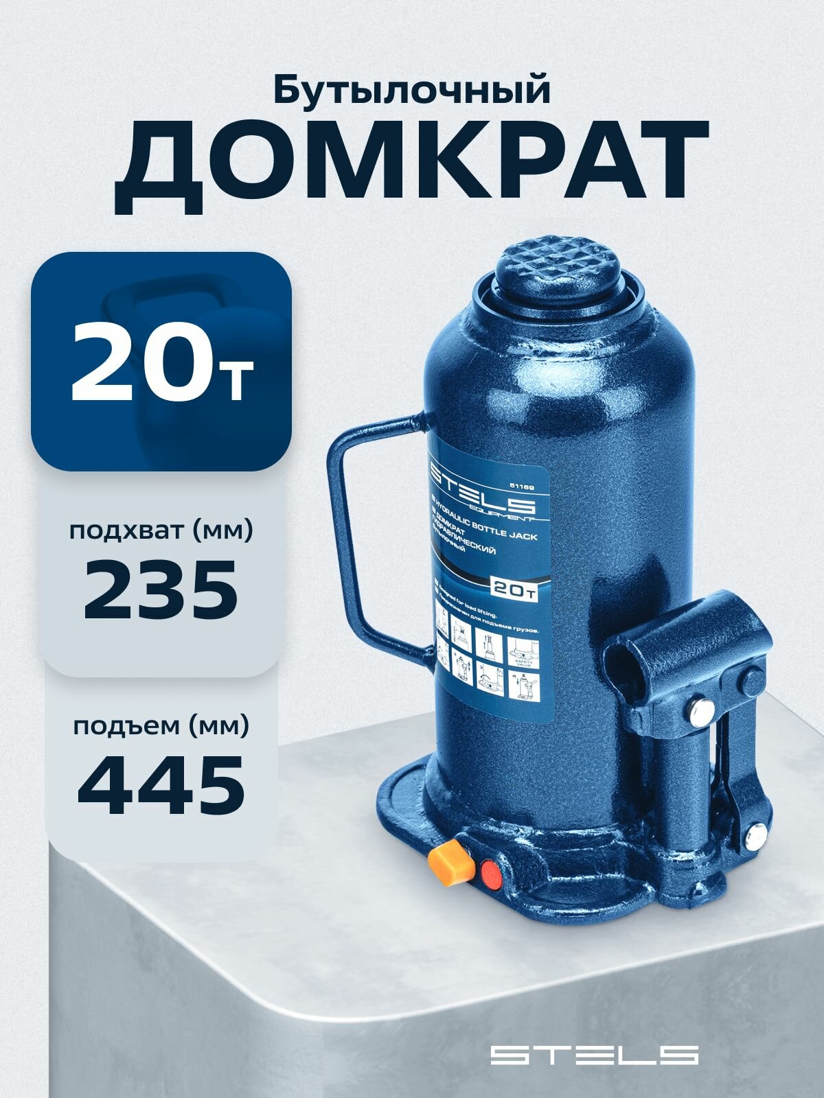 Домкрат гидравлический бутылочный STELS, 20 т, высота подъема 235-445 мм, с клапаном безопасности, стальным основанием и корпусом, домкрат автомобильный, 51169