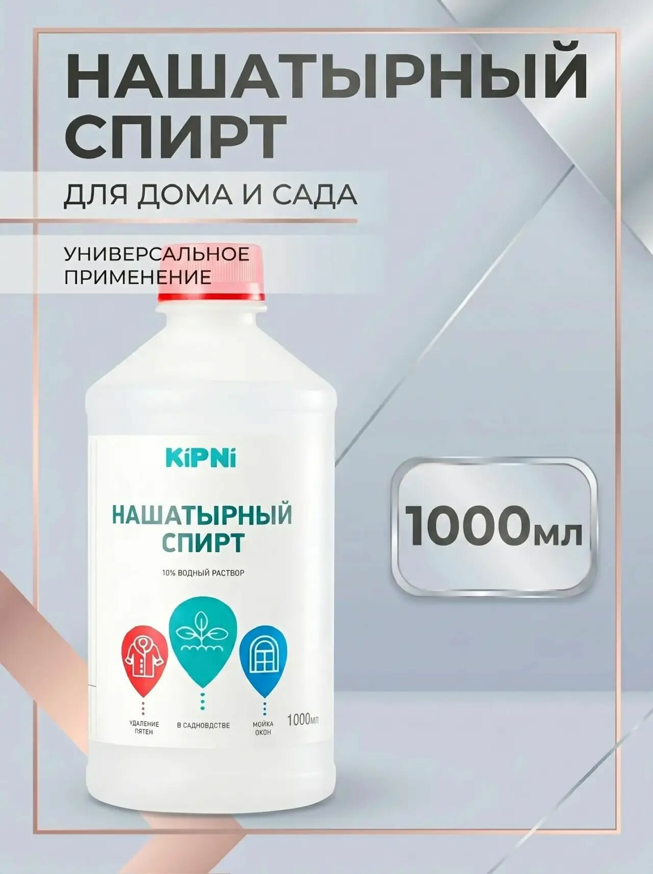 Аммиак 10%, нашатырный спирт 1 л, универсальное средство, удобрение для растений Kipni подкормка растений