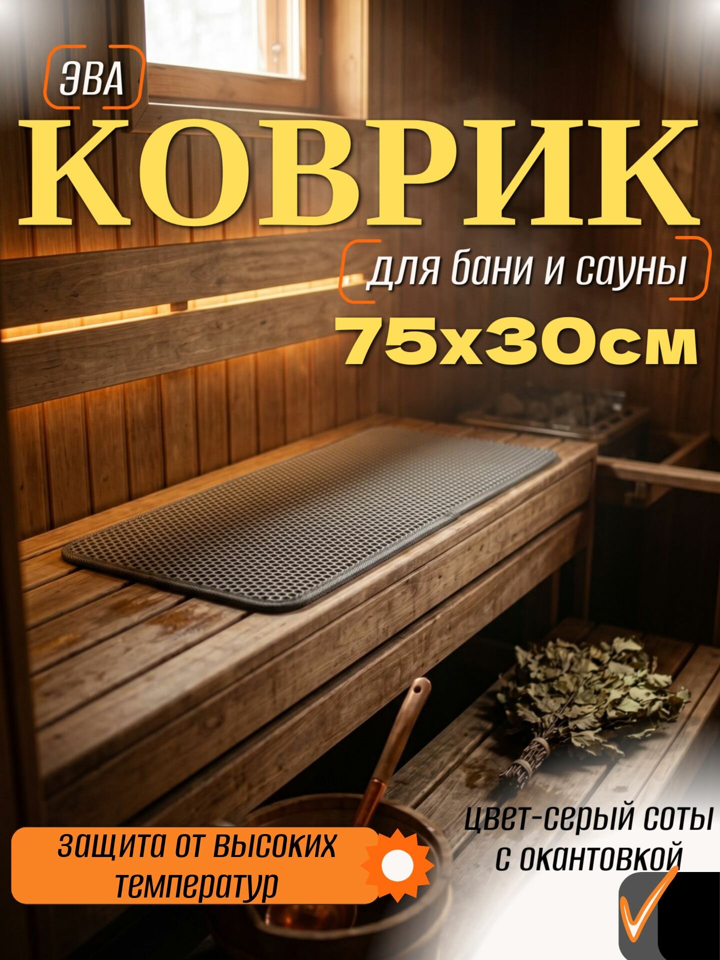 Коврик сидушка для бани и сауны 75х30 см, EVA/ЭВА темно-серый, темно серый кант