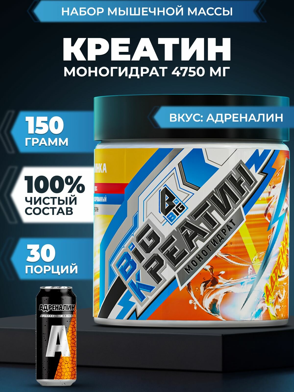 Креатин моногидрат BIG CREATINE порошок 150 грамм, 30 порций, для набора мышечной массы креатин моногидрат спортивное питание для мышц