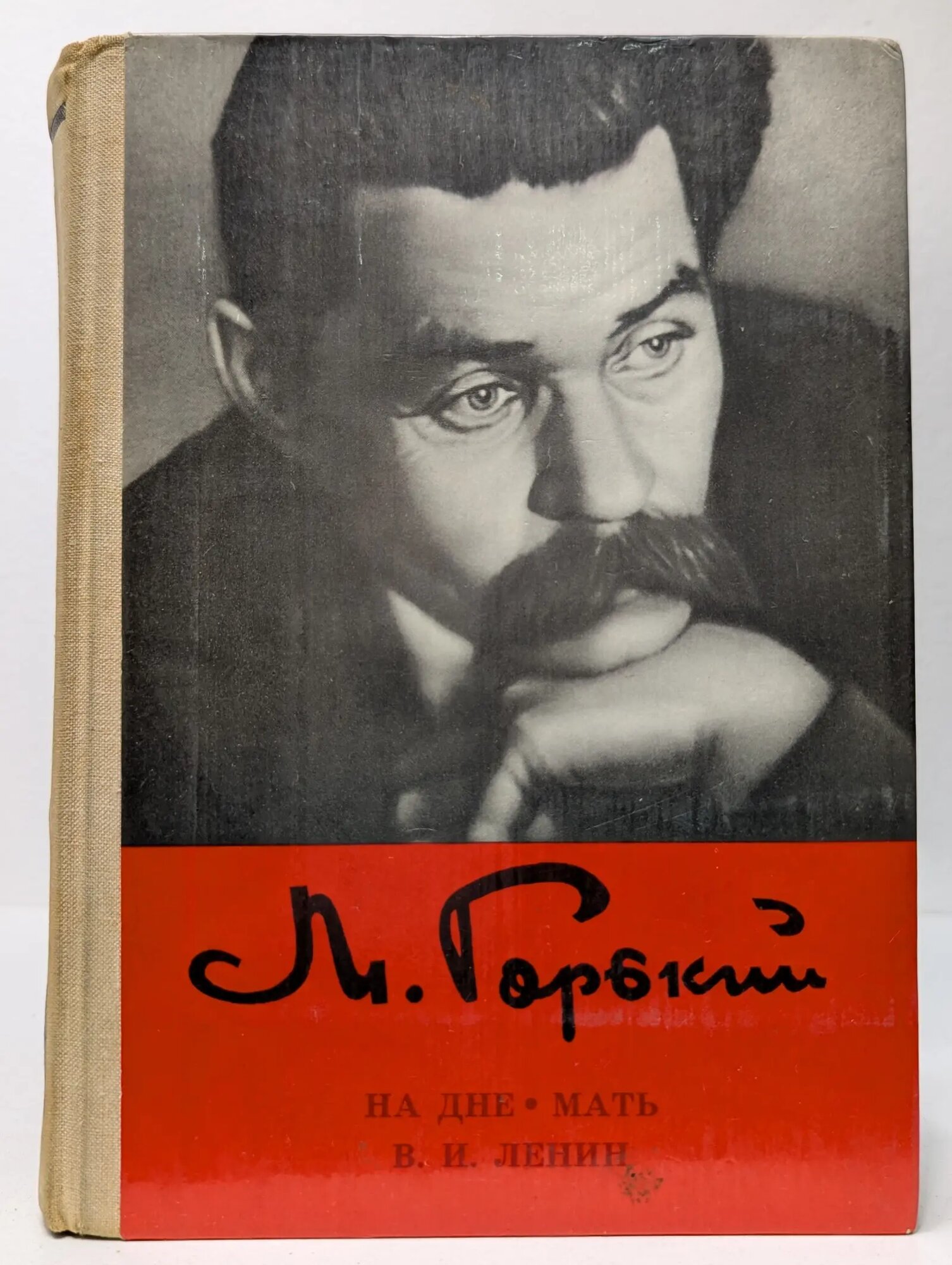 Школьная библиотека. На дне. Мать. В. И. Ленин Горький Максим Алексеевич 1981