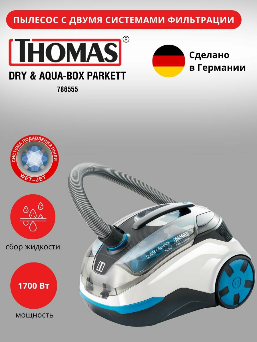 Безмешковый пылесос Thomas DryBOX+AquaBOX Parkett 786555
