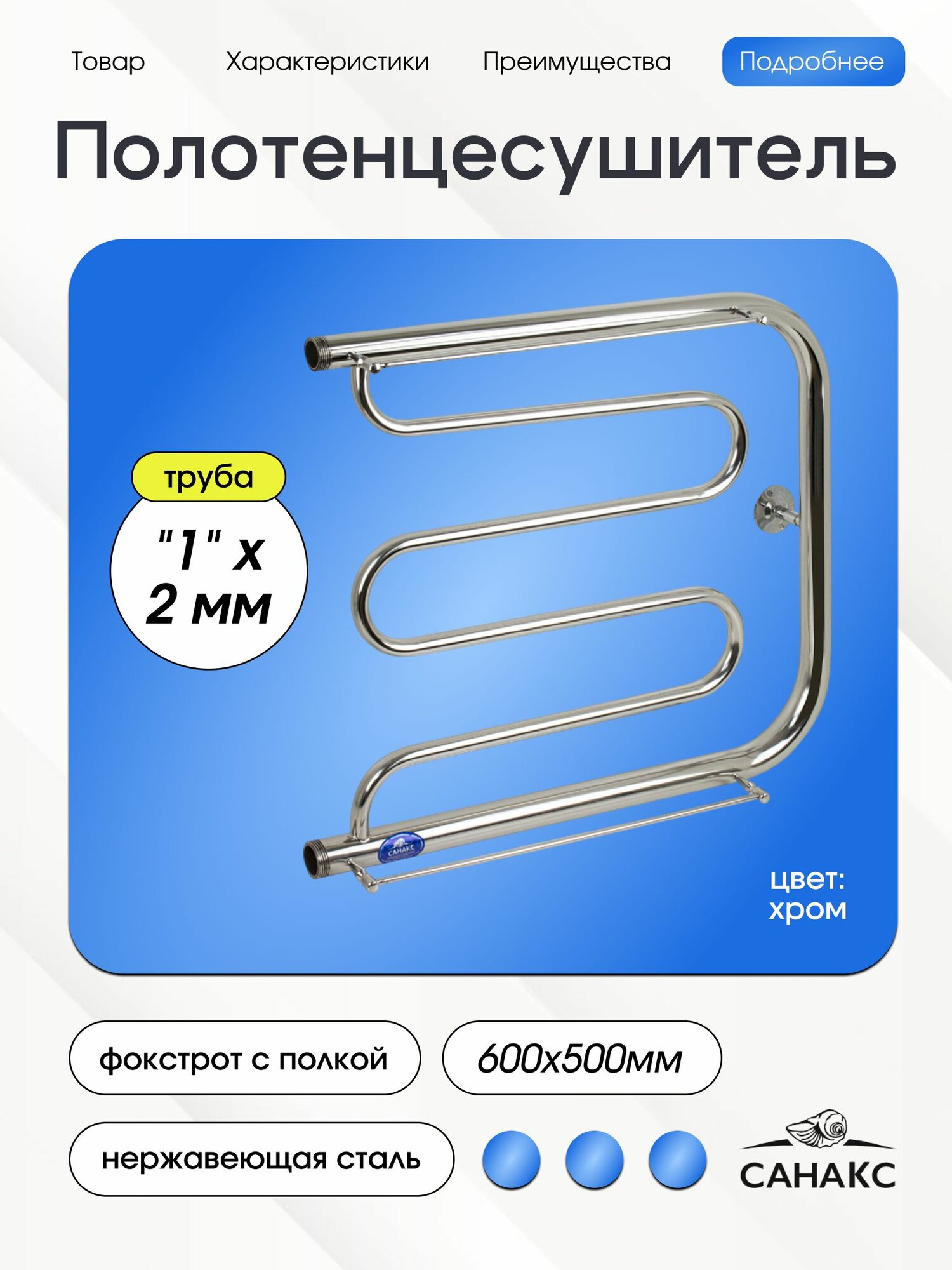 Санакс Полотенцесушитель водяной U, М -образный, 500х600 мм, труба - 1" x 2 мм, нержавеющая сталь, полированная, хром