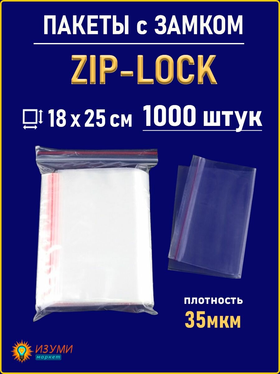 Пакеты с ЗИП замком Zip Lock 18 х 25 см 1000 шт