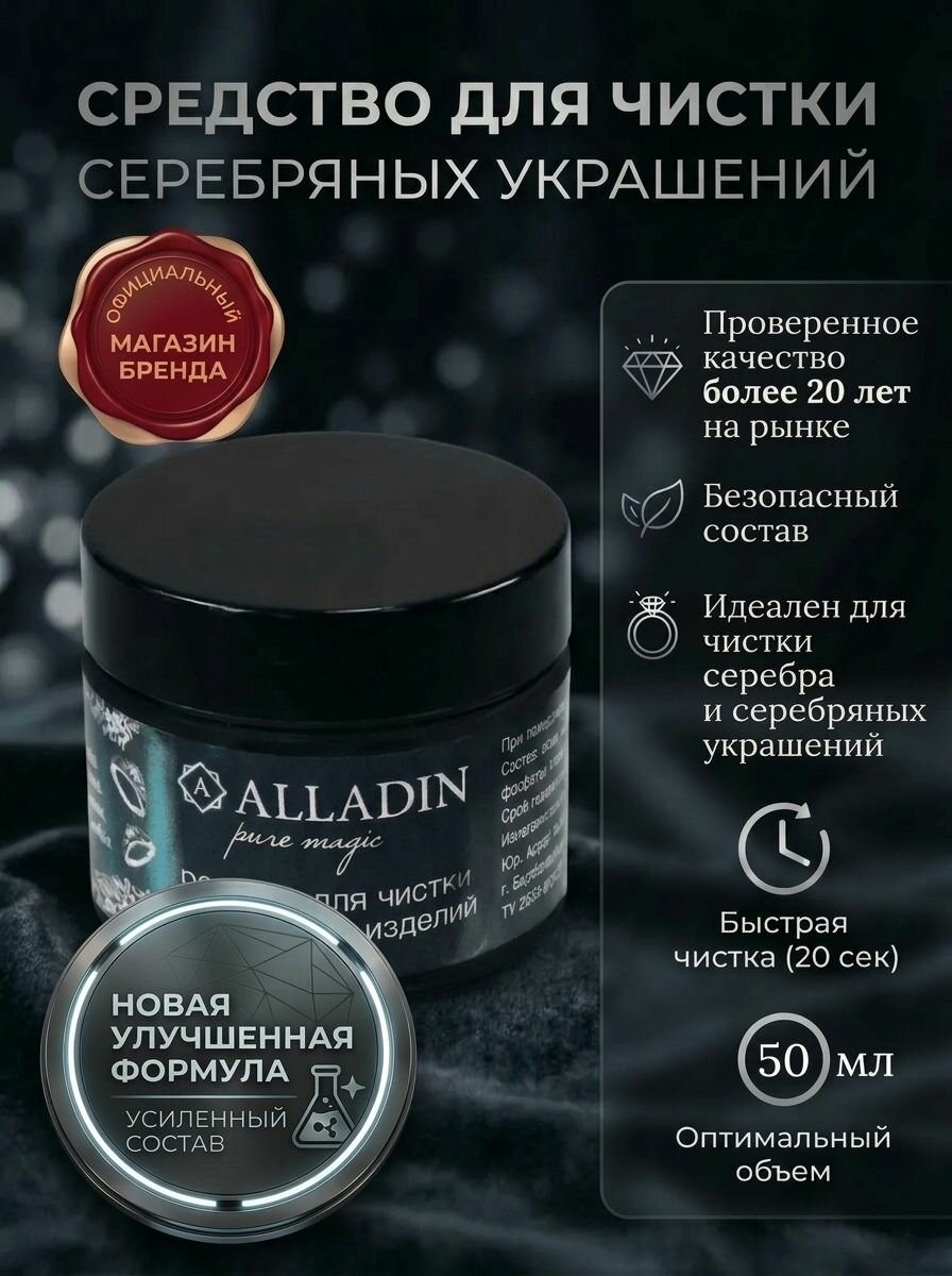 Средство для чистки серебрянных украшений Алладин Premium 50 мл средство для чистки серебра чистящее средство для украшений жидкость для серебра