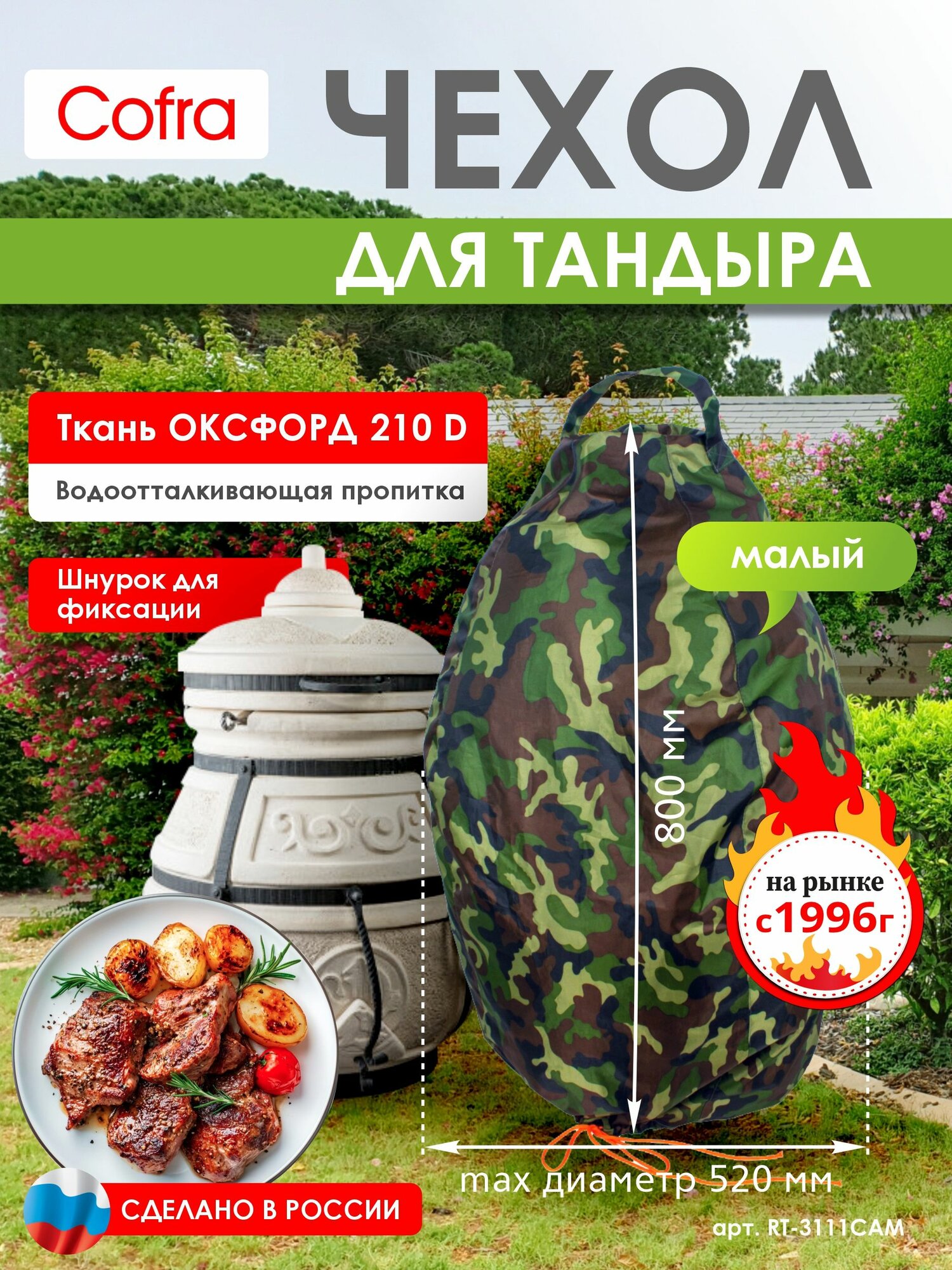 Чехол для тандыра Оксфорд 210D 520*800 мм для Кочевник, Есаул, Охотник, Донской, Ахмат