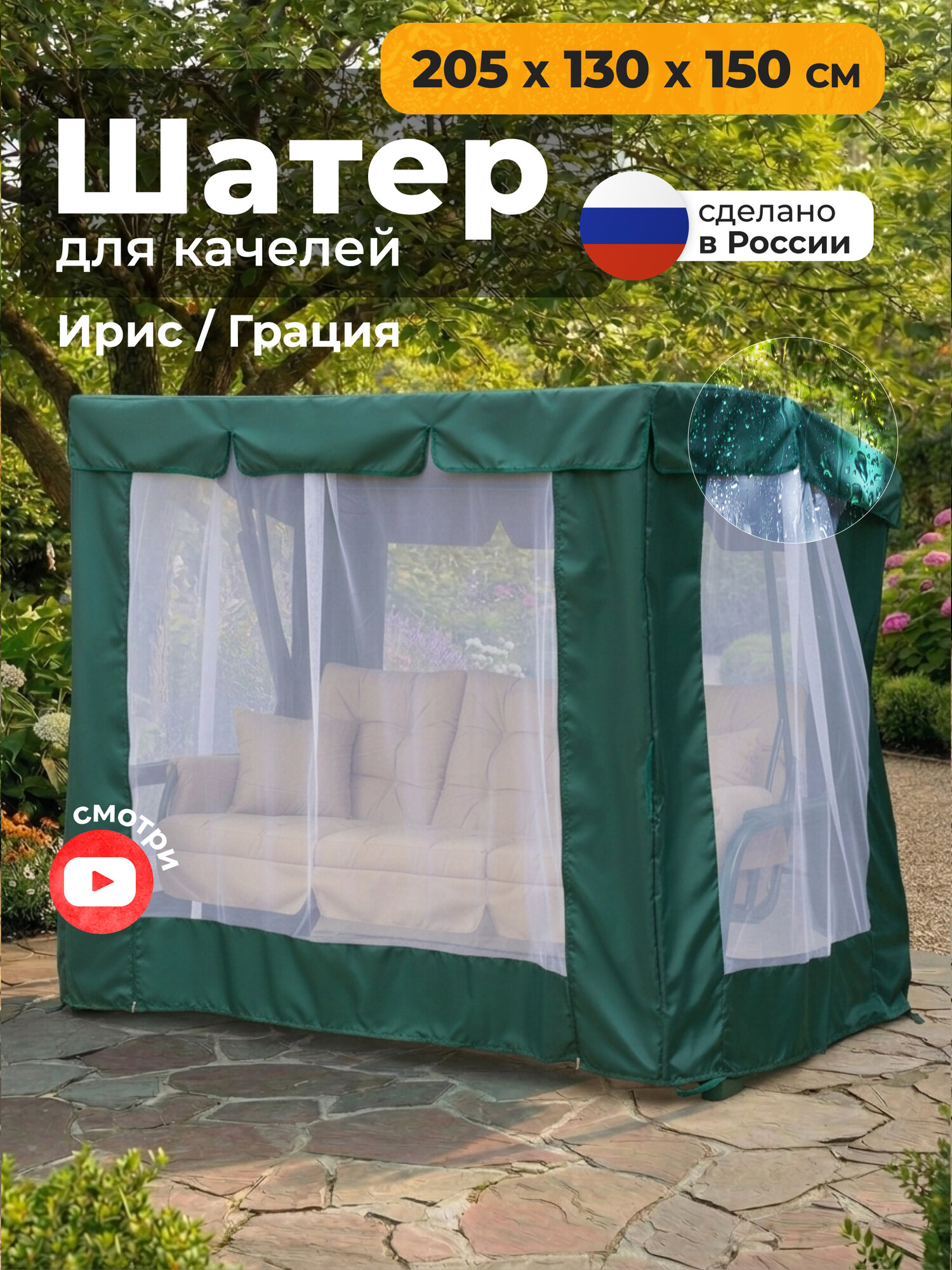 Тент шатер JEONIX с москитной сеткой для садовых качелей Ирис/Грация 205х130х150 см, зеленый