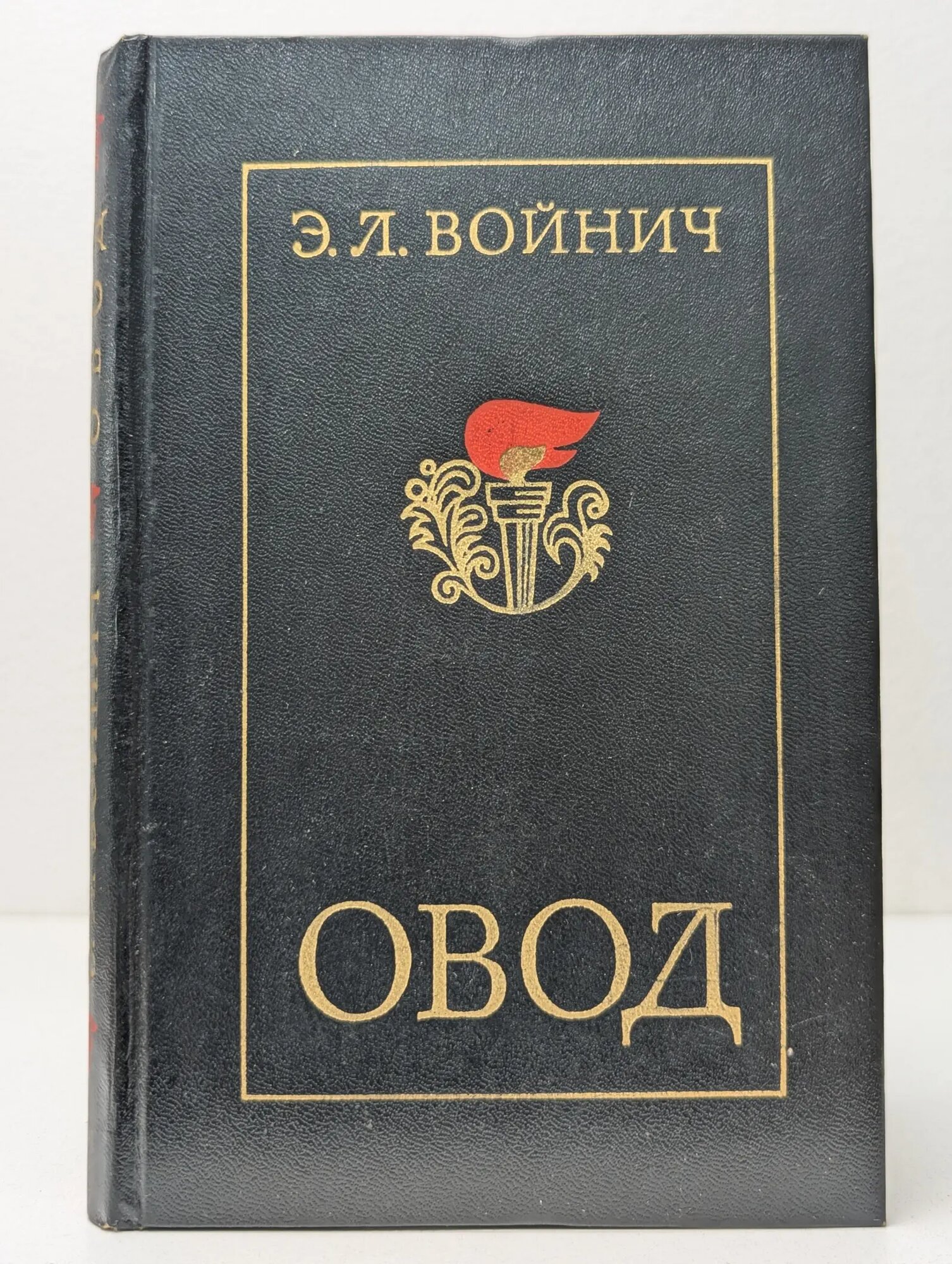 Овод Войнич Этель Лилиан 1977