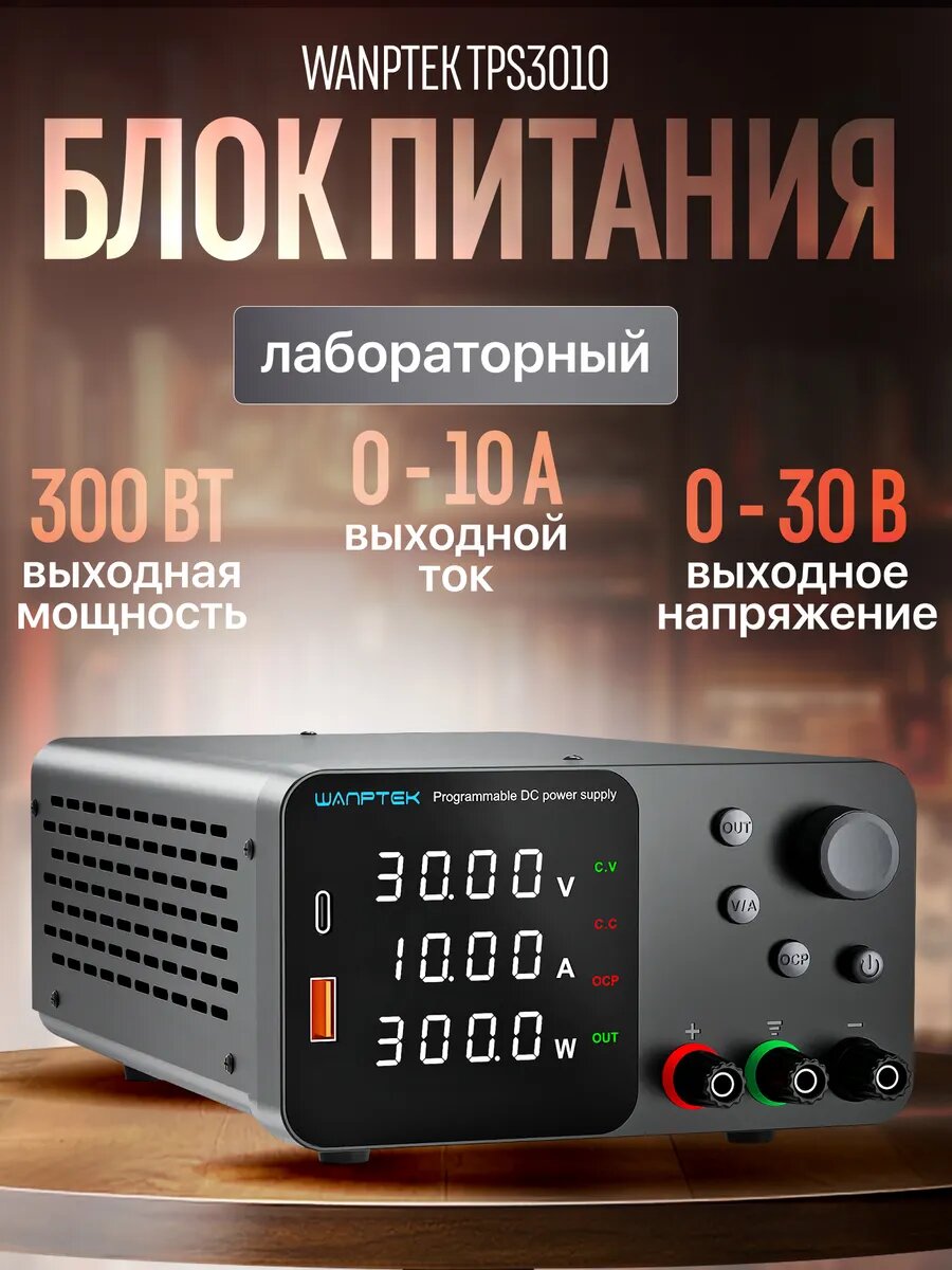 Лабораторный блок питания Innopax Wanptek TPS3010, 300Вт, 0-30В, 0-10А, чёрный
