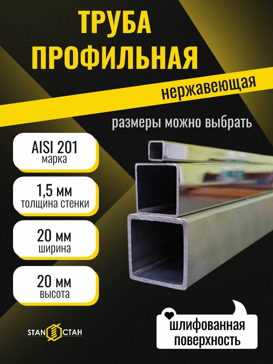 Труба профильная нержавеющая 20х20мм, стенка 1,5мм, длина 700мм, AISI 201, трубка электросварная
