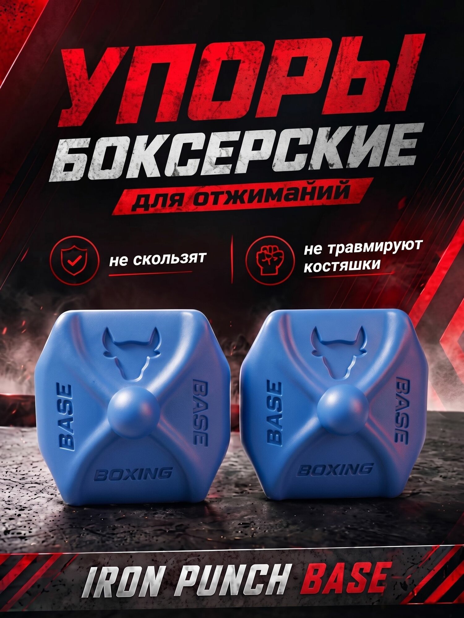 Упоры для отжиманий IRON PUNCH BASE боксерские для укрепления запястья и усиления удара