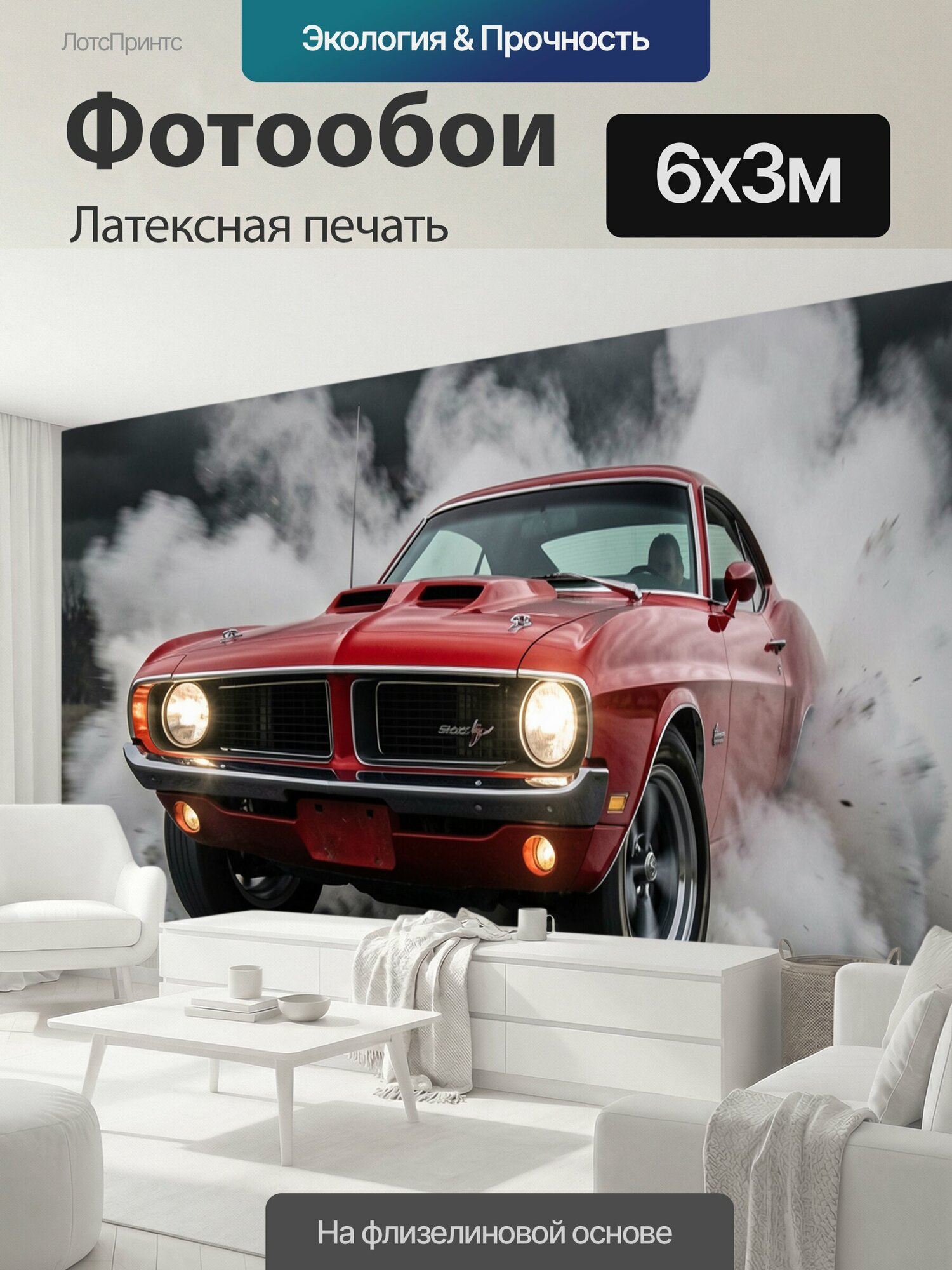 Фотообои моющиеся ударопрочные "Красный ретро-мускул кар на дымном асфальте. Легендарный американский спорткар в ярко-красном кузове, с фарами и." 600x300 см. латексная печать