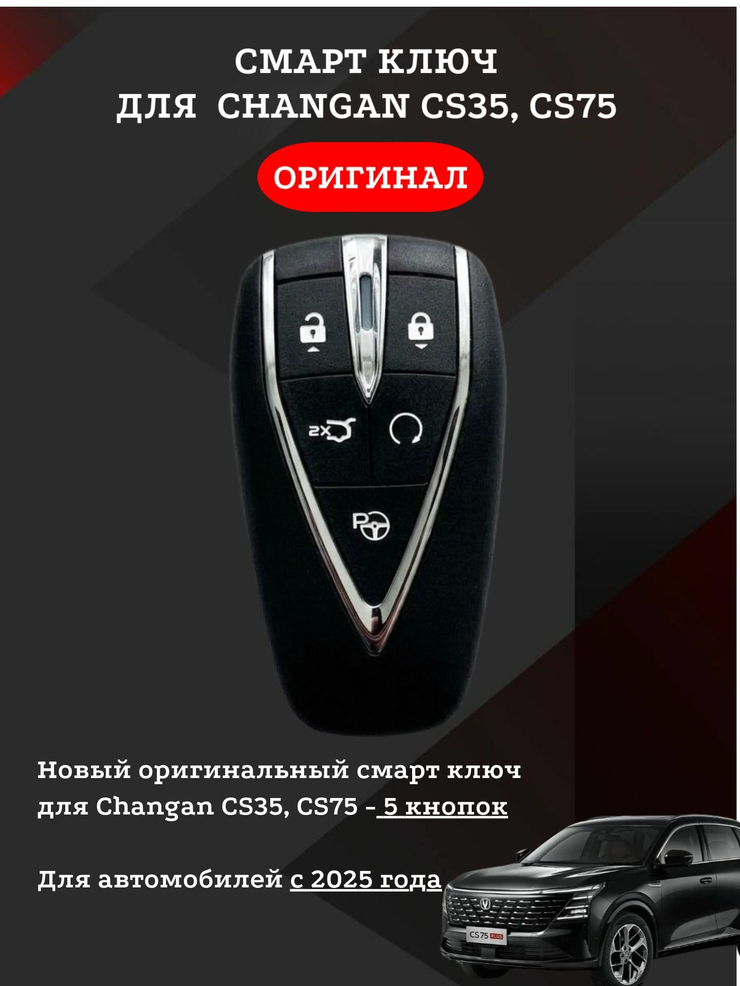 Смарт ключ для Changan CS35/CS75, оригинал, ABS - пластик, 5 кнопок