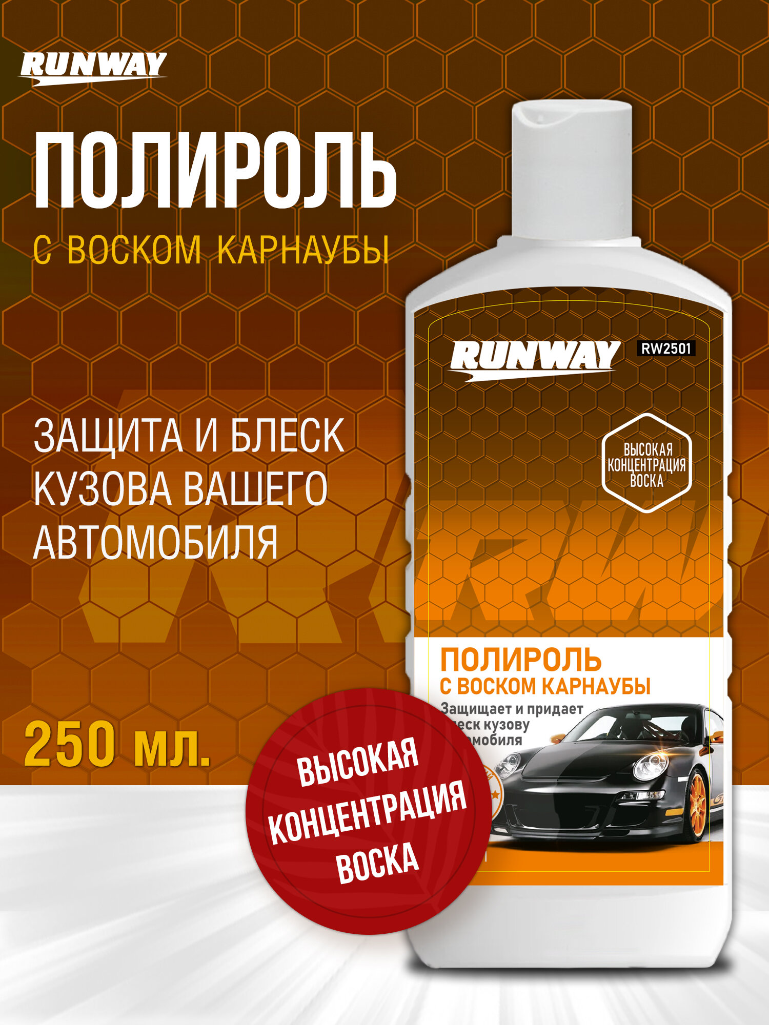 Полироль кузова с воском карнаубы, защита и блеск Runway , RW2501, 250 мл