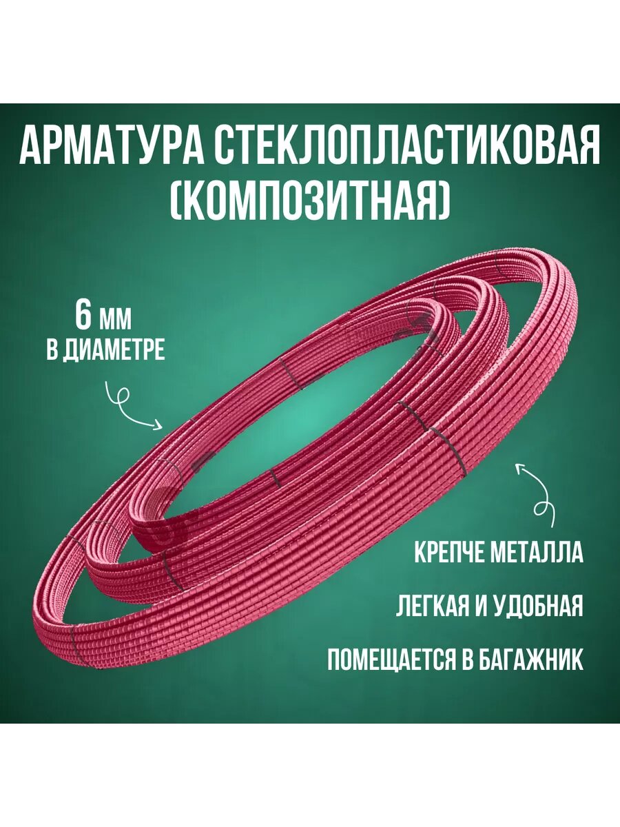 Арматура стеклопластиковая 6мм "стандарт"
