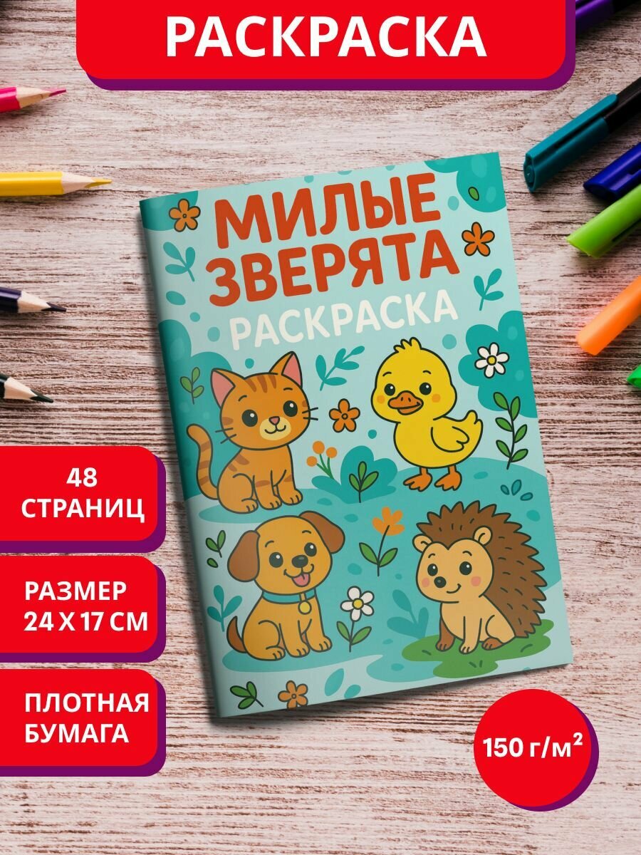Раскраска детская для малышей с животными, крупные картинки для первых занятий раскраска для малышей раскраска с животными крупные картинки
