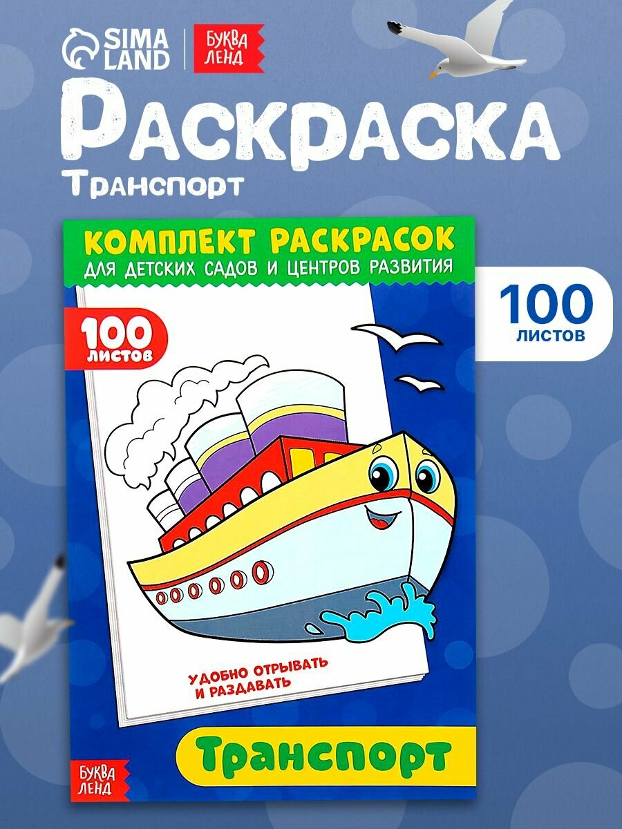 Большая раскраска, Буква Ленд, "Транспорт", 100 листов, раскраски для мальчиков раскраска для мальчиков транспорт буква ленд 100 листов