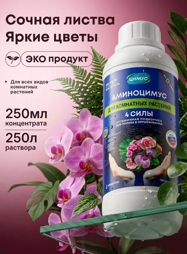 Удобрение для комнатных растений Аминоцимус, органическое, концентрат для полива, 250 мл