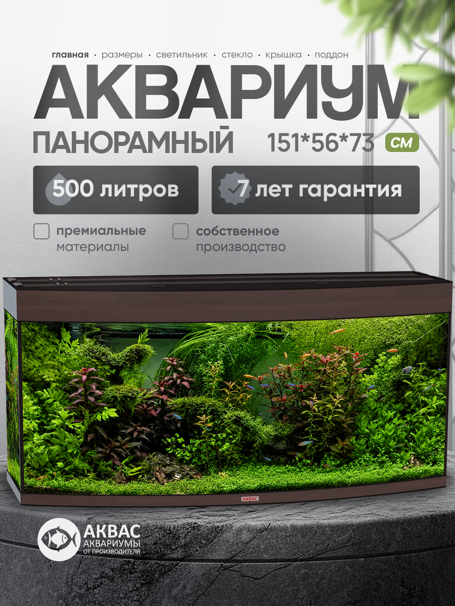 Аквариум панорамный 500 литров с крышкой и освещением (151*56*73 см) Аквас