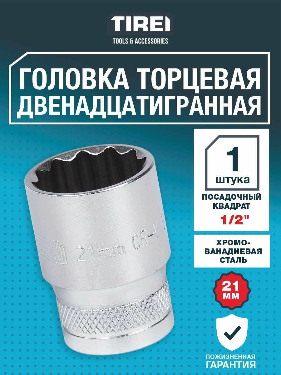 Головка торцевая 12-гранная 1/2", 21 мм