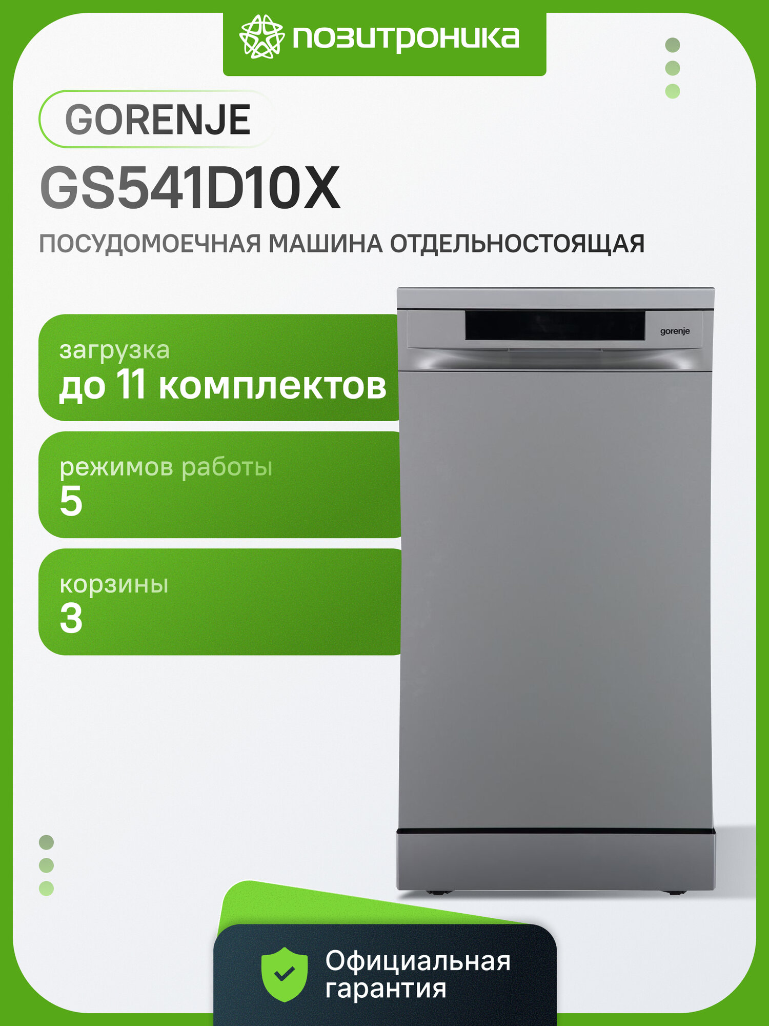 Посудомоечная машина Gorenje GS541D10X нержавеющая сталь (узкая)