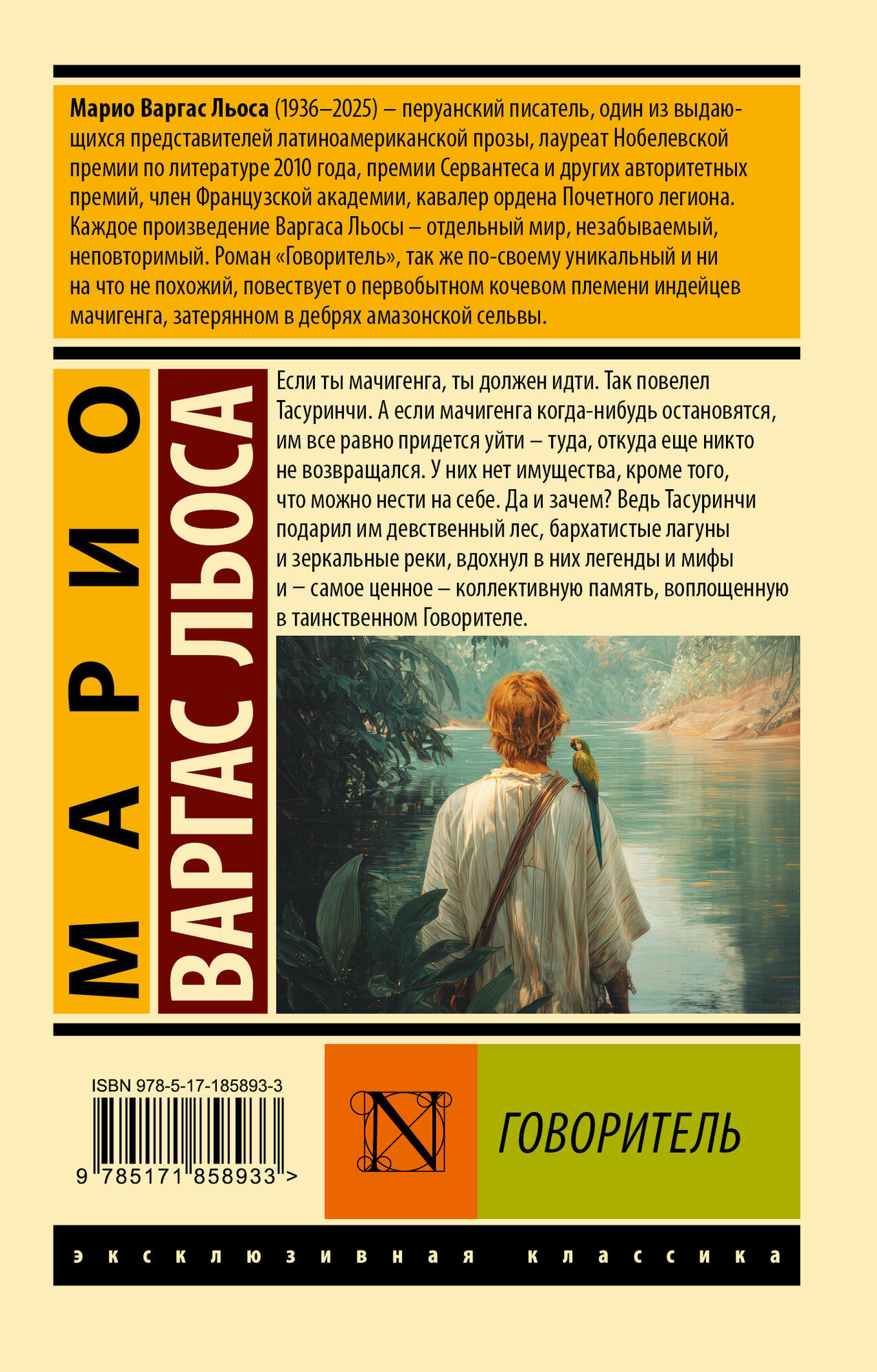 Книга "Говоритель", автор Варгас Льоса М, издательство Neoclassic