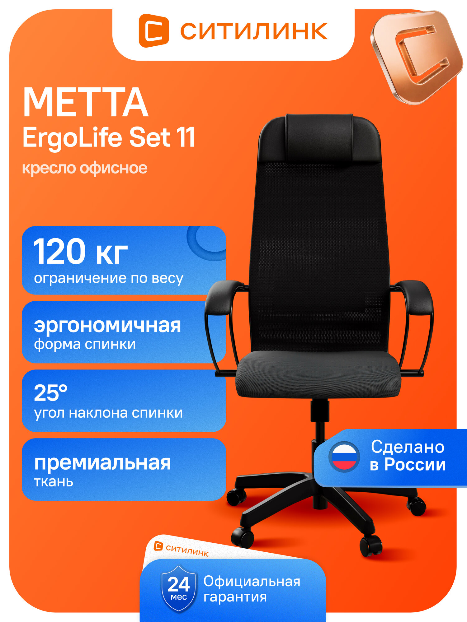 Кресло офисное метта ErgoLife Set 11 черное сетка механизм качания топ-ган до 120 кг подлокотники подголовник