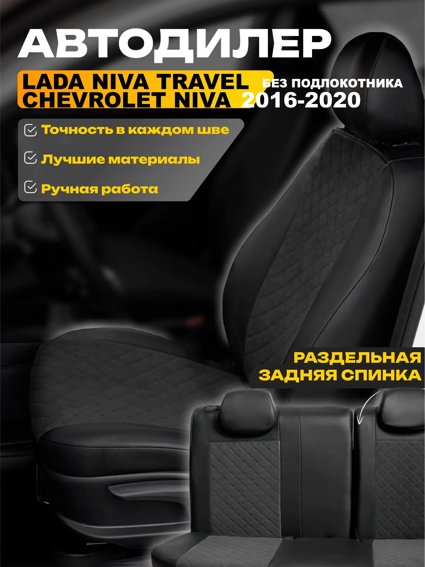 Авточехлы для Lada Niva Travel без подлокотника (Лада Нива Тревел) экокожа ромб черный велюр 2017- н. в.