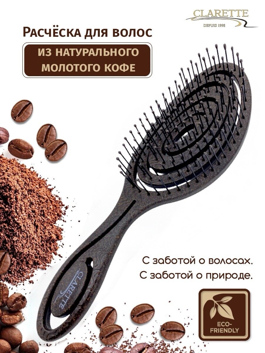 CLARETTE Расческа спиральная подвижная продувная из натурального молотого кофе